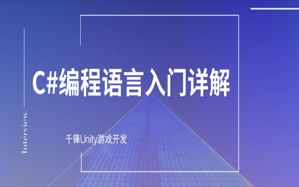 千锋教育C#编程语言入门视频教程,游戏开发者必备技能