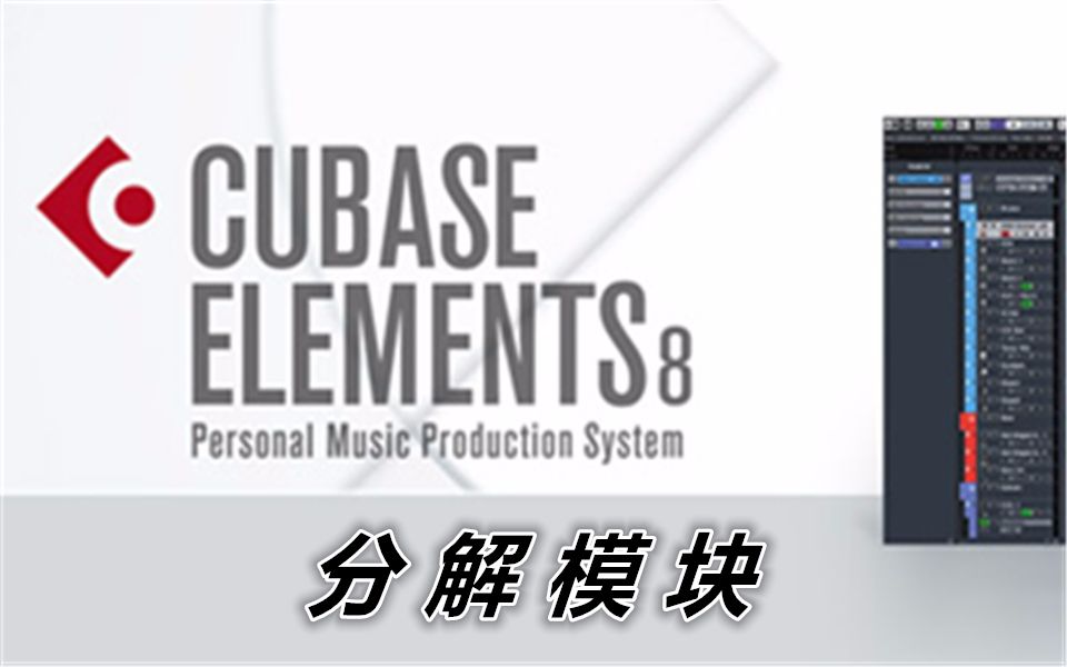 Cubase8教程65 分解模块