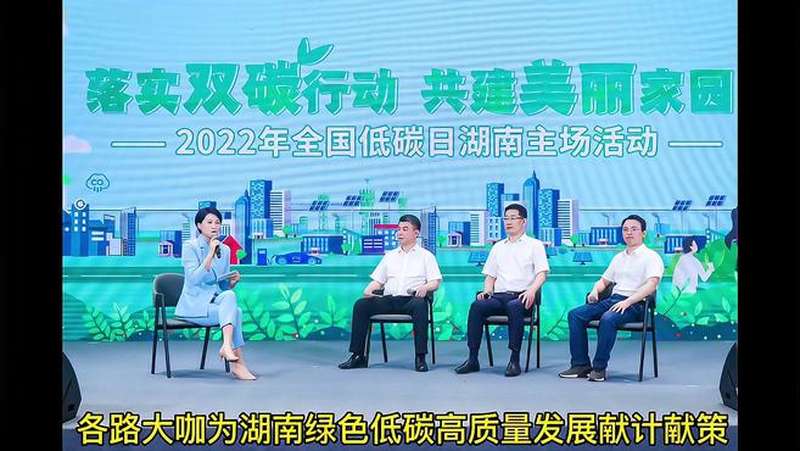 2022年全国低碳日湖南主场活动启动:落实“双碳”行动 共建美丽家园
