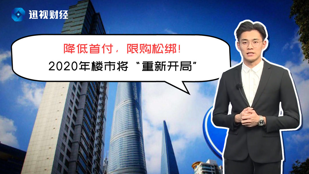 降低首付,限购松绑!2020年楼市将“重新开局”