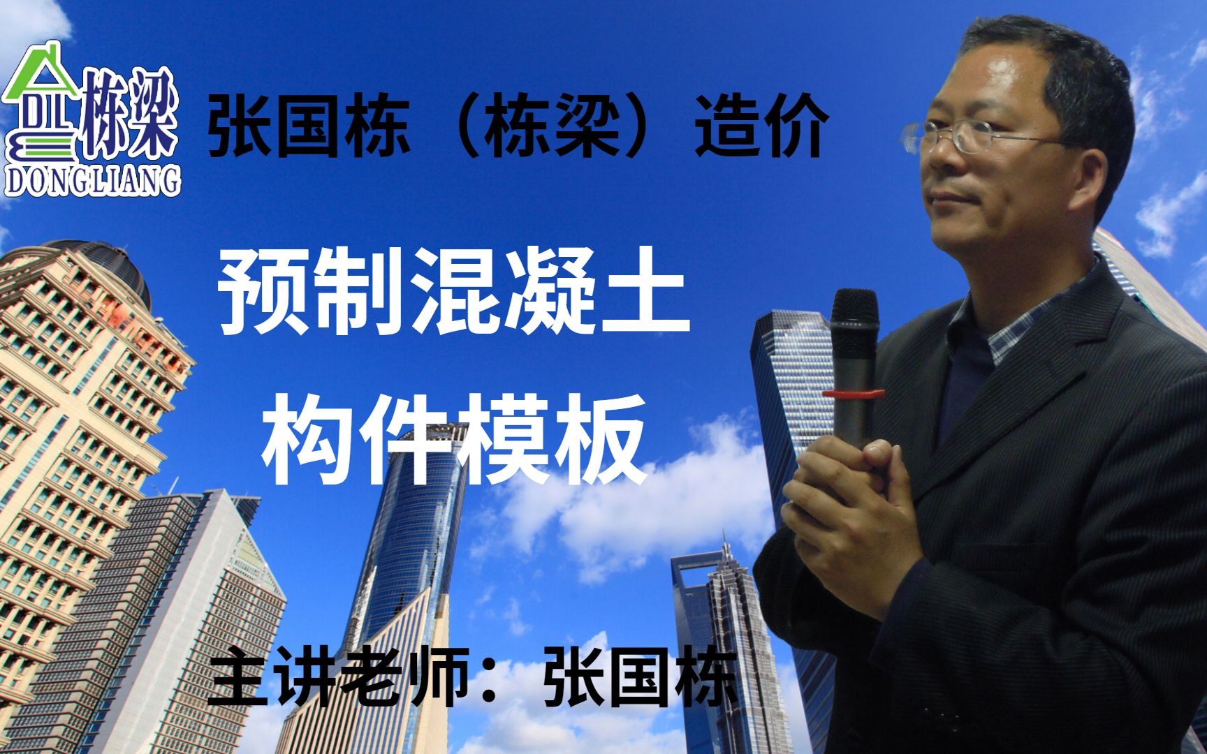 张国栋(栋梁)造价:预制混凝土构件模板的费用如何计算