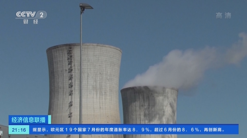 [经济信息联播]欧洲能源安全“亮红灯” 法国电力公司创单季度亏损纪录