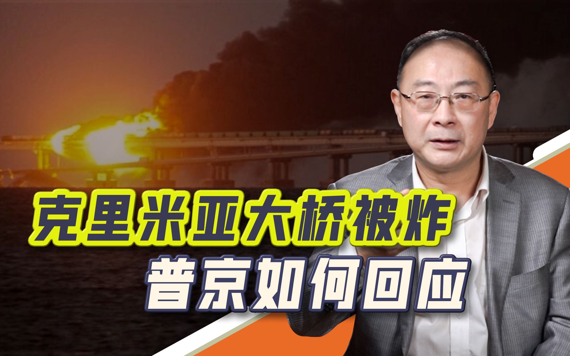 金灿荣:克里米亚大桥被炸,俄罗斯会用核武器报复吗?