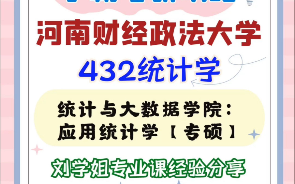 河南财经政法大学432统计学考研经验分享
