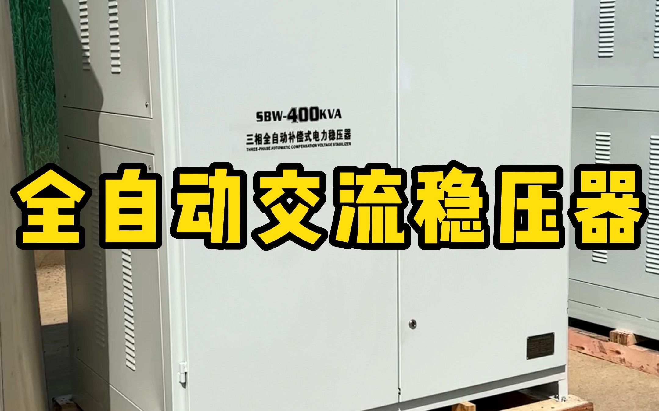 全自动交流稳压器