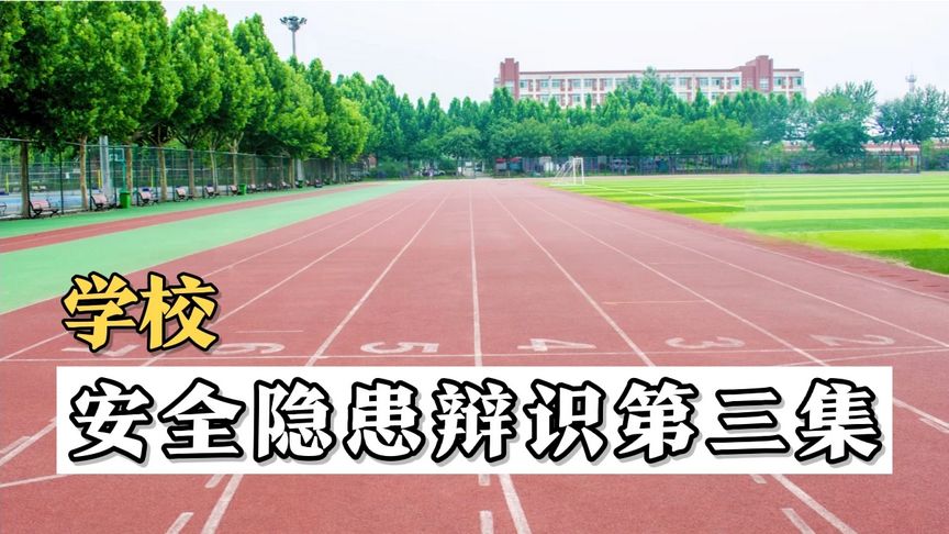 学校安全隐患辩识第三集