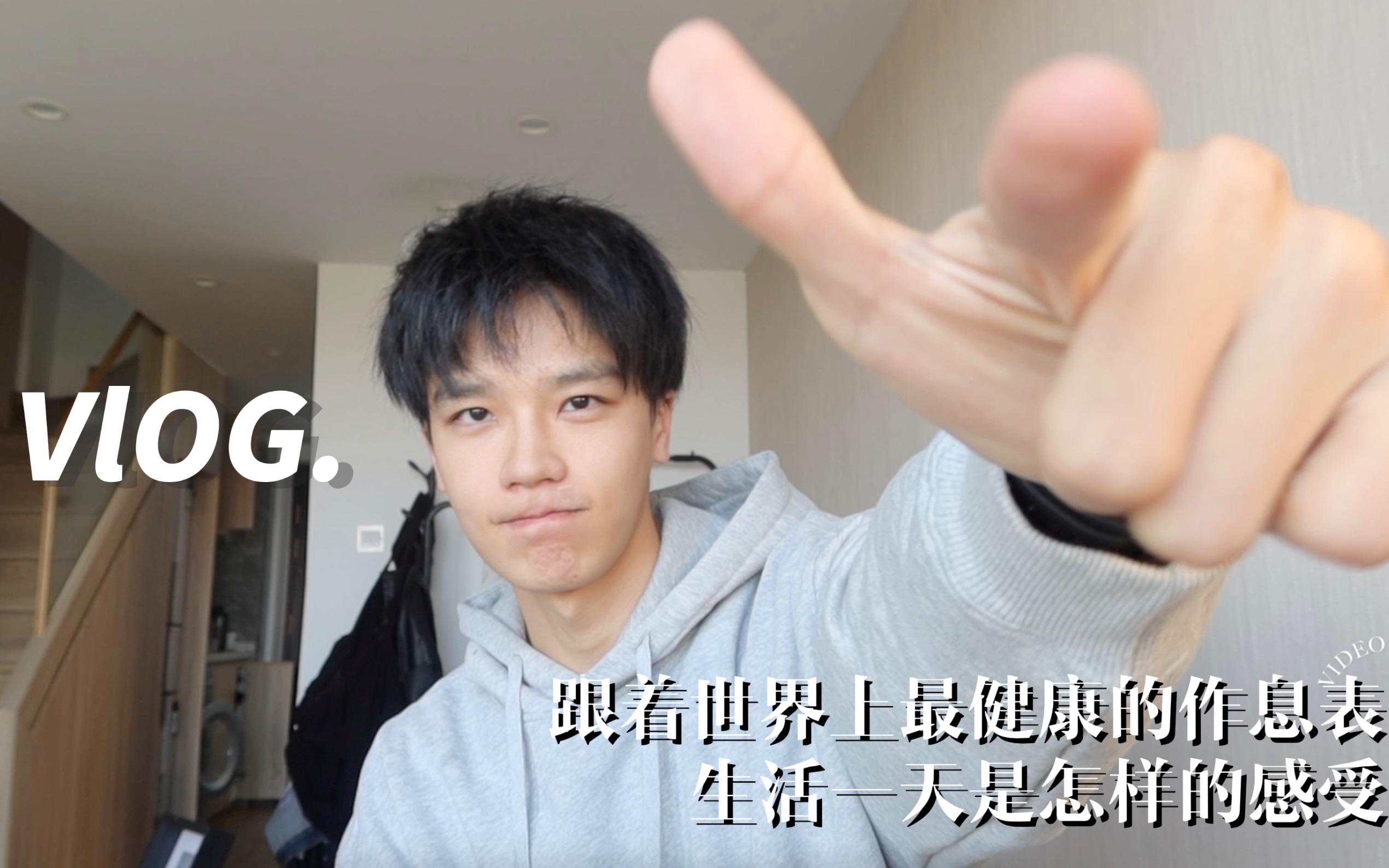 Vlog|跟着世界级推荐的作息表 生活一天