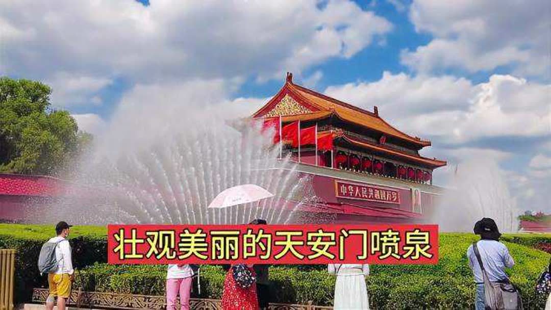 天安门音乐喷泉壮观而美丽,不愧为首都美丽的风景线!