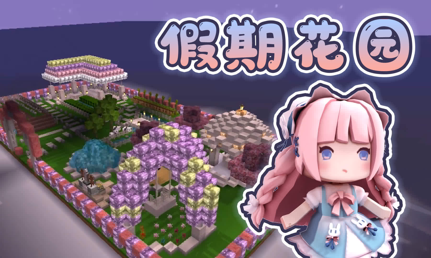 迷你世界挑战解说:梦歌想要一个小姐妹聚会的花园?1分钟教你建