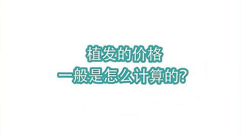 医问 杭州市第三人民医院戴叶芹:植发的价格一般是怎么计算的?