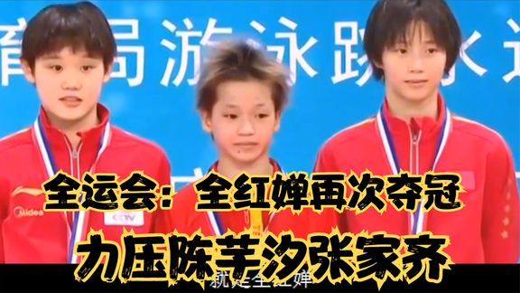 全运会上全红婵再次夺冠,碾压张家齐陈芋汐,请大家善待全红婵