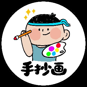 手抄画 