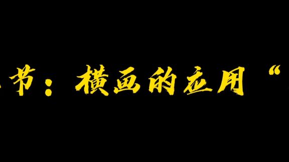 张老师硬笔基础课第三节:横画的应用