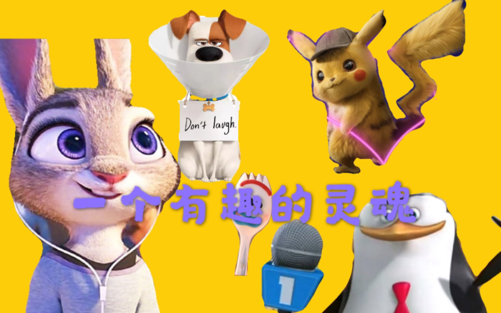 笑一笑每天都很美好——欧美动画电影混剪