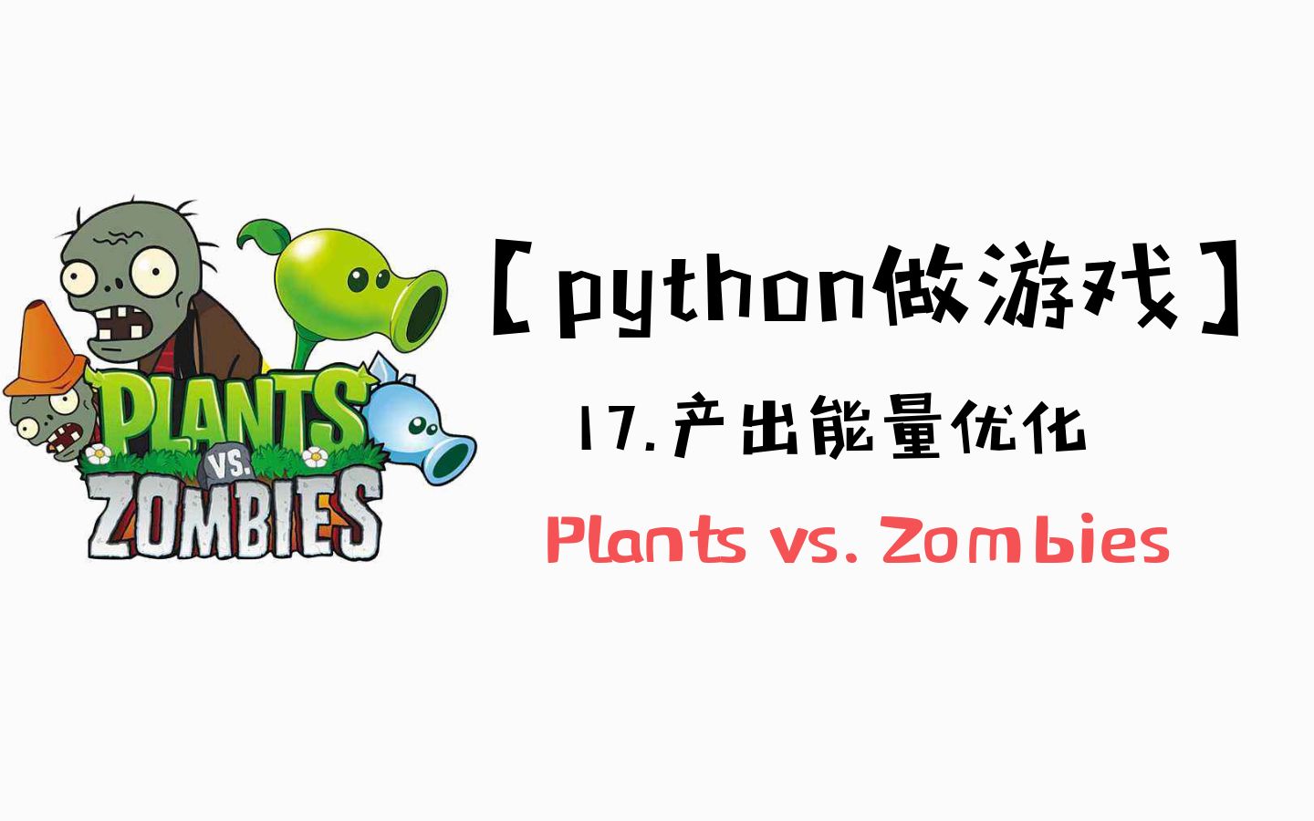 【Python做游戏】植物大战僵尸-17产出能量优化