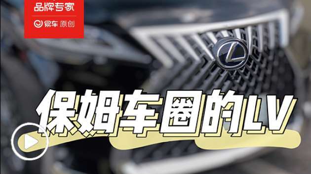 细品保姆车圈的LV-雷克萨斯LM