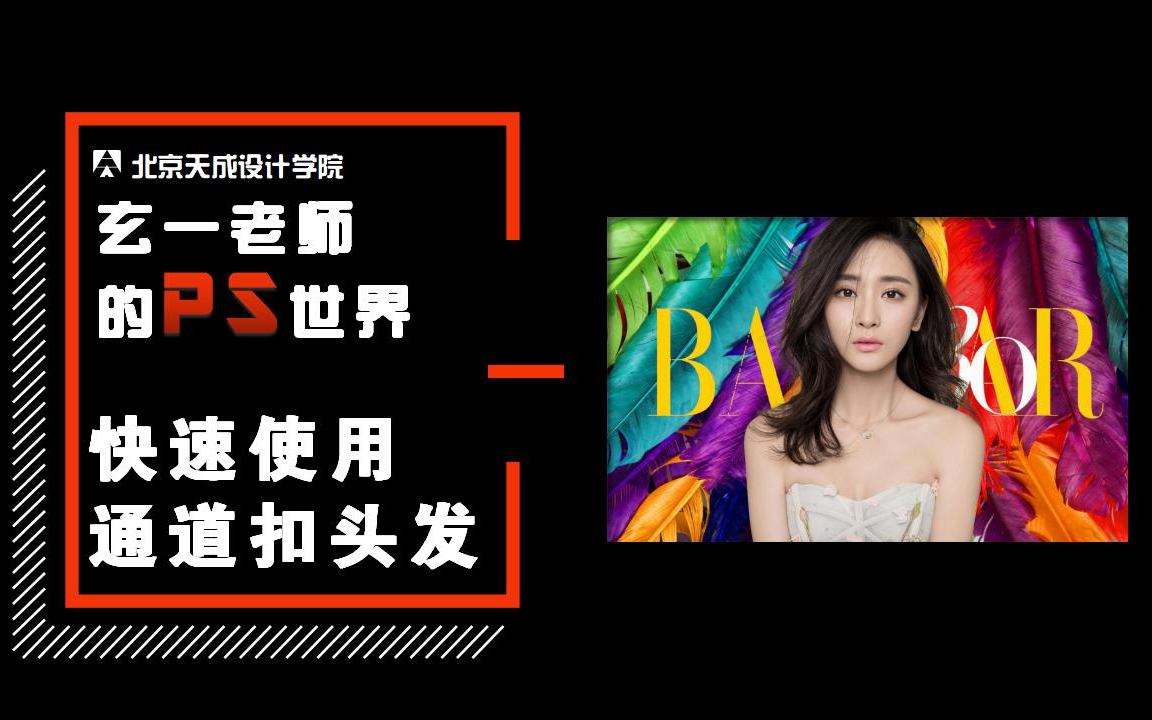 【PS教程】如何快速使用通道扣头发