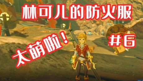 「大白」塞尔达传说旷野之息,林可儿的鼓隆防火服太萌了!