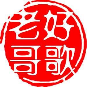 好歌老哥 