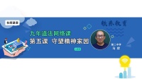 九年-道法-第五课 守望精神家园.mp4