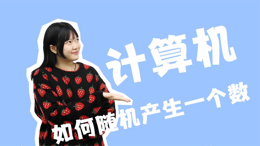 你知道计算机是如何随机产生一个数吗?