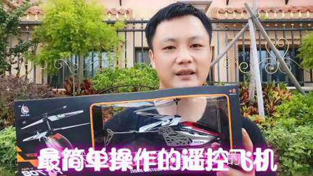 最简单的遥控直升机玩具,操作也是最简单的