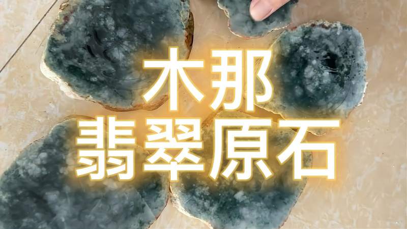 皮壳紧致的木那杨梅皮,切开玉质细腻,出手镯稳涨的原石!