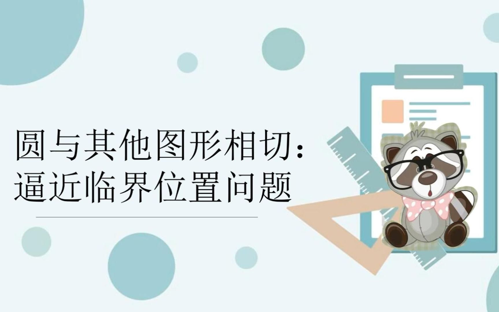 【三人研师(初中)】圆与其他图形相切:逼近临界位置问题