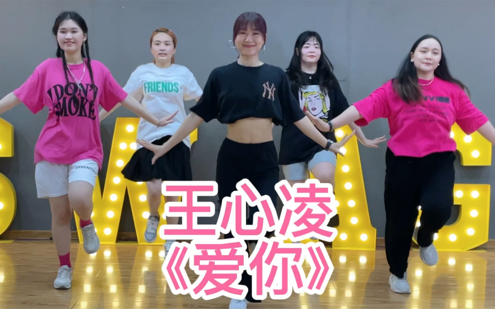 王心凌《爱你》舞蹈多多老师课后小记