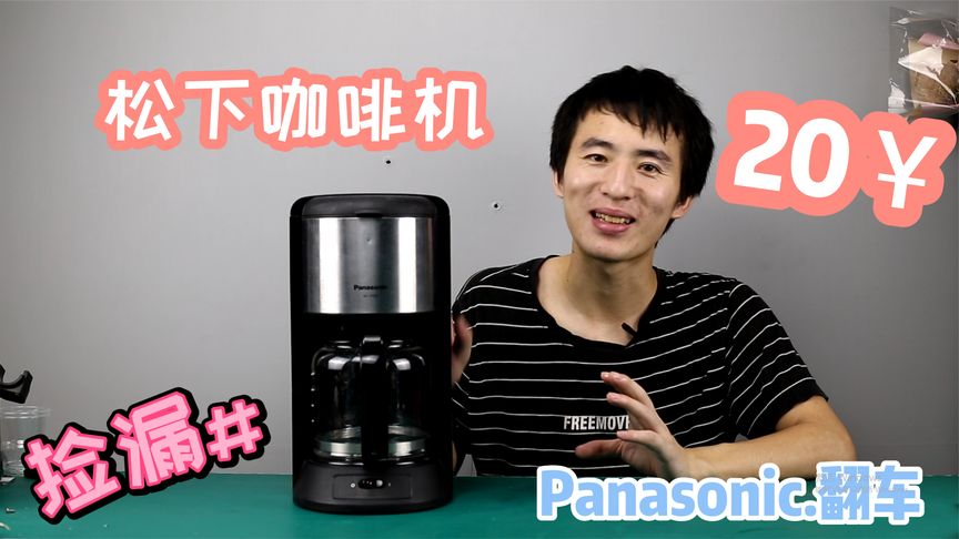 20元的松下便携式咖啡机功能如何?松下电器还值得购买吗?