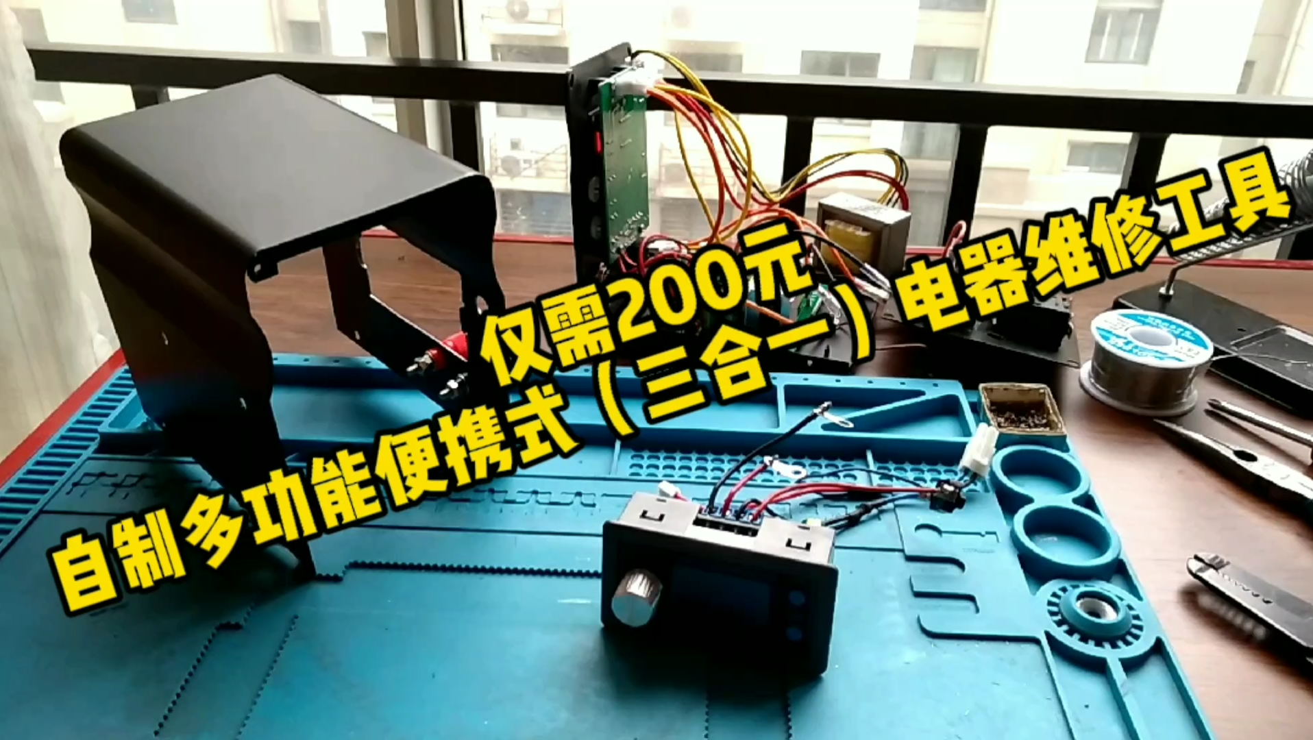 200元自制多功能便携式(三合一)电器维修工具
