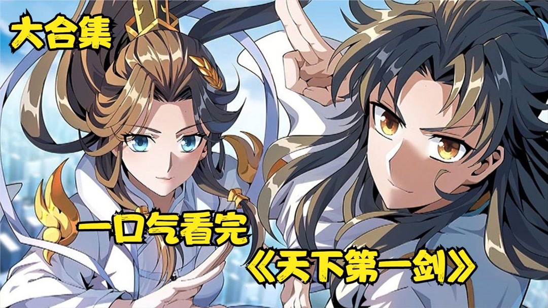 一口气看完系列,漫画解说合集,一次看过瘾。 (1)