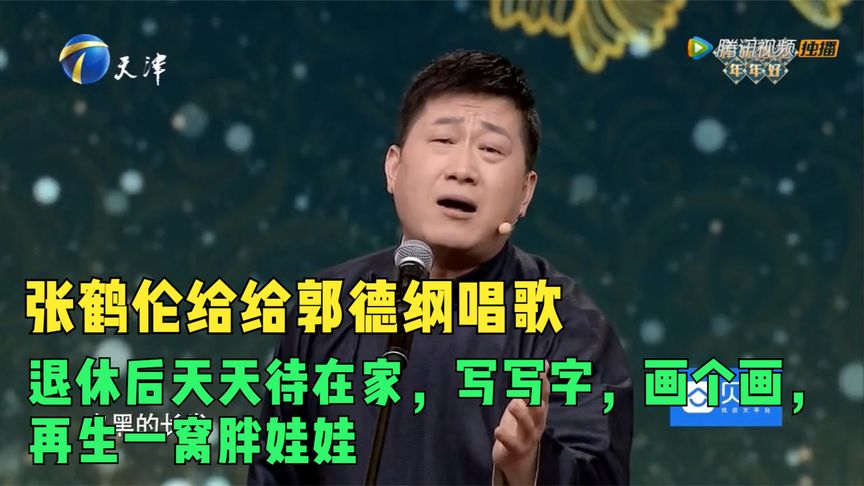张鹤伦唱给郭德纲的歌:退休后在家写写字画个画,再生一窝胖娃娃