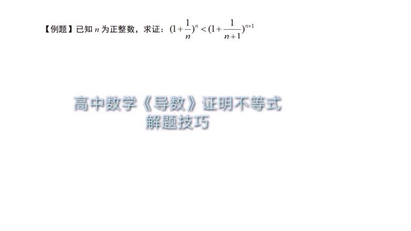 高中数学《利用导数》证明不等式(16)(难题)
