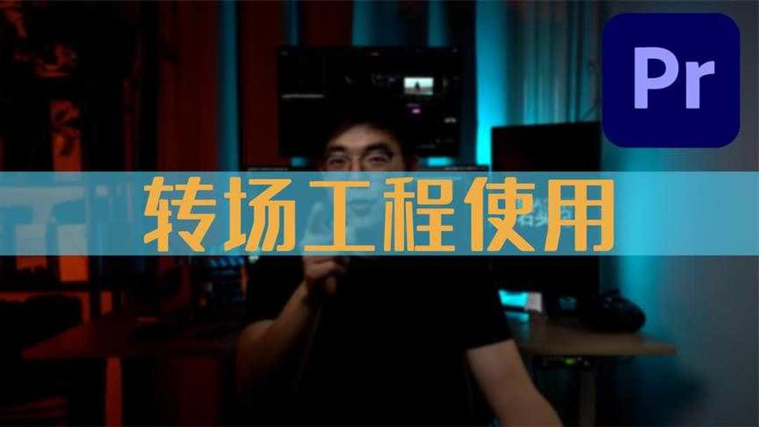 PR转场文件使用方法