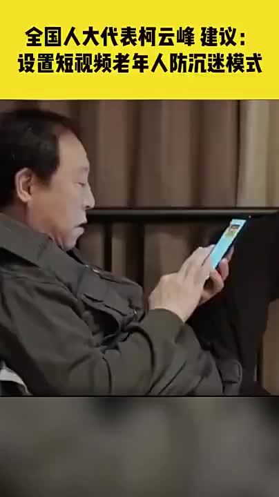 .柯云峰建议:建议设置短视频老年人防沉迷模式