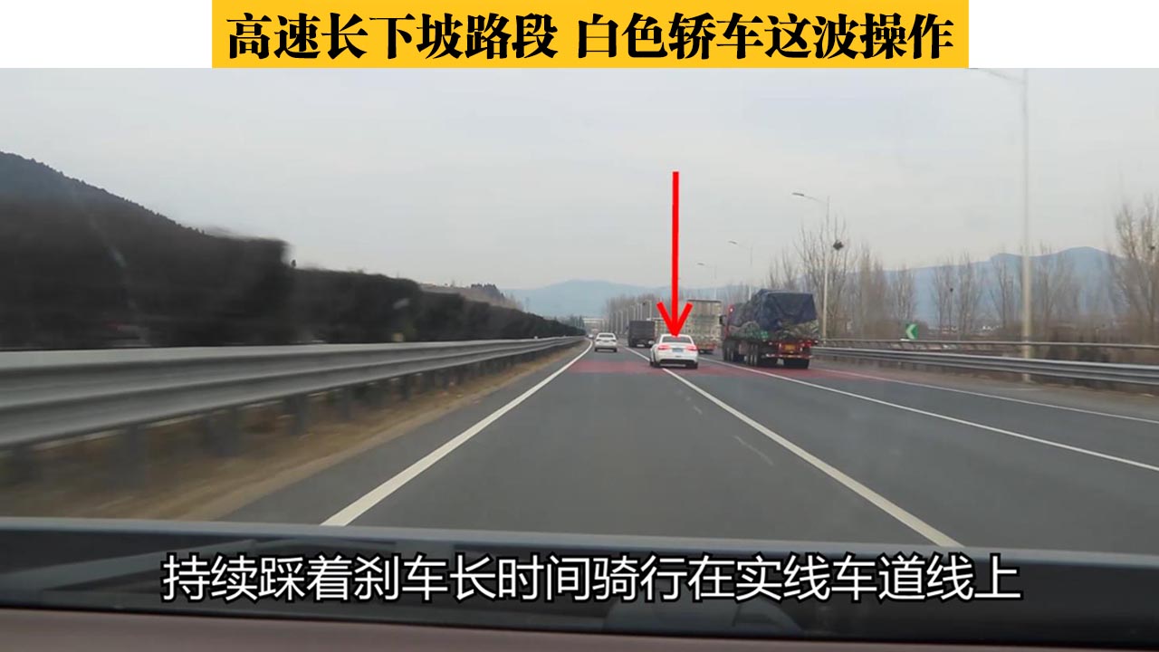 高速长下坡路段,白色轿车这波操作,对新手开车有什么启示