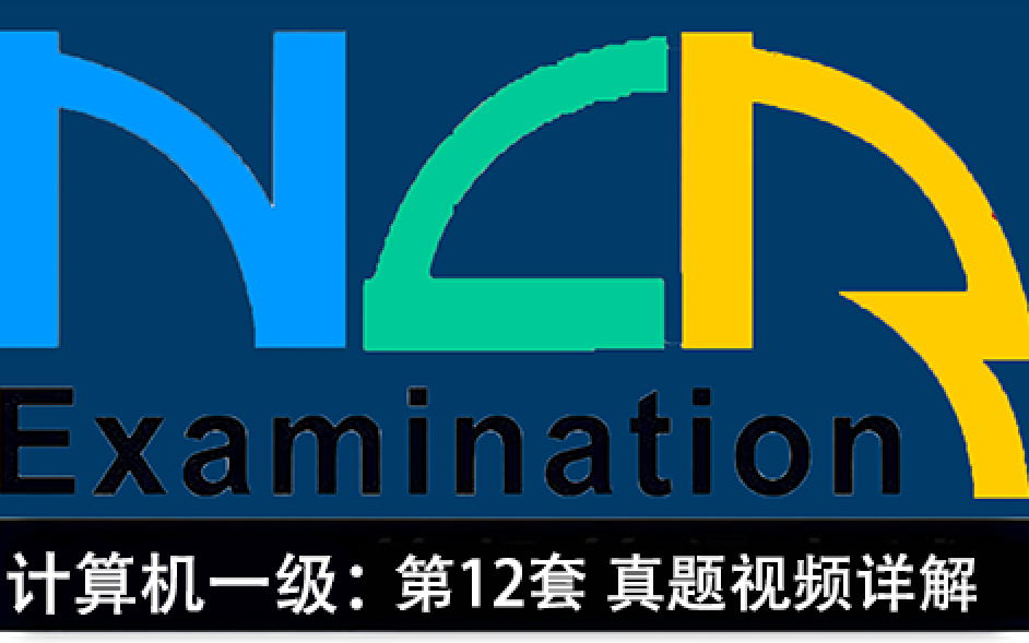 全国计算机一级office 第12套真题 视频详解