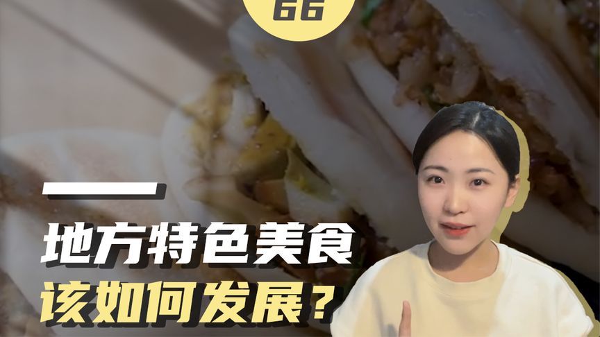 地方特色小吃商标属于谁? 美食协会别搞成“吸金组织”
