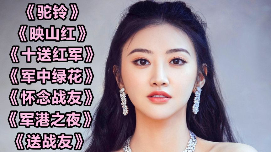 《驼铃》《映山红》《十送红军》《军中绿花》《怀念战友》
