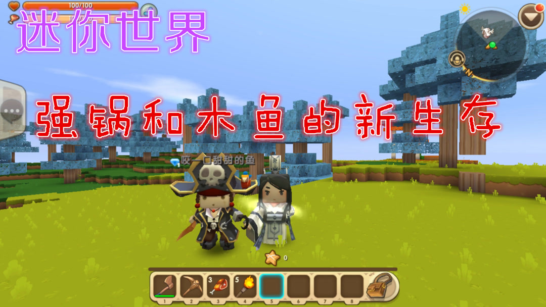 迷你世界强锅和木鱼新的生存