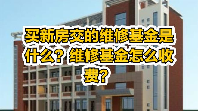 买新房交的维修基金是什么?维修基金怎么收费?
