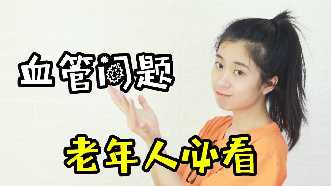 一分钟了解动脉粥样硬化,上了年纪血管问题,你不重视就爱生病