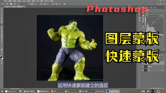 学习Photoshop必须掌握的知识,图层蒙版和快速蒙版。