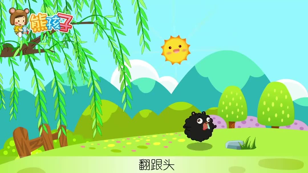 《一二三》一二三爬上山四五六翻跟头七八九拍皮球