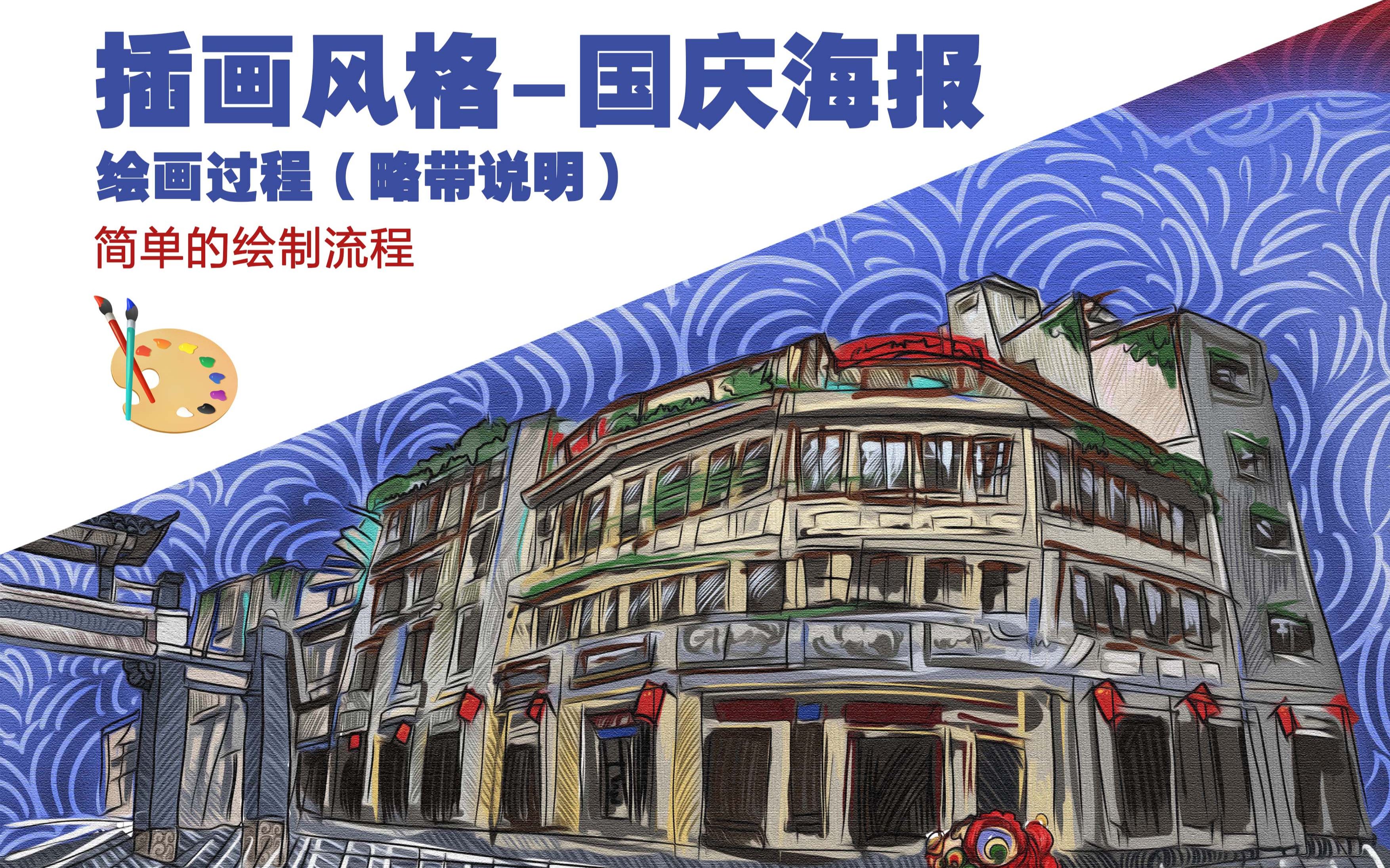 【插画风海报】用最简单粗暴的方式快速画出插画风格的海报,这是...