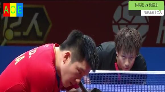 林高远 vs 樊振东 天下武功 唯快不破 地表最强十二人