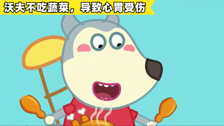 儿童动画:沃夫不吃蔬菜,导致心胃受伤,他该如何处理呢?