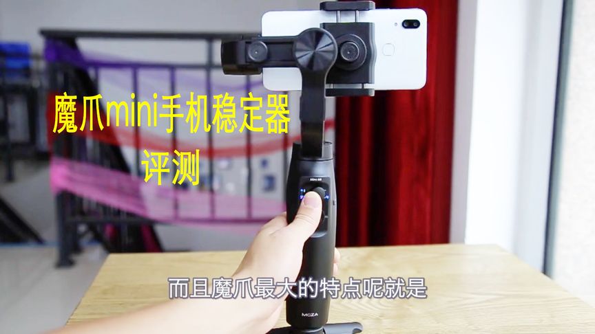 你和大师之间只差一台稳定器了,魔爪mini手机稳定器评测