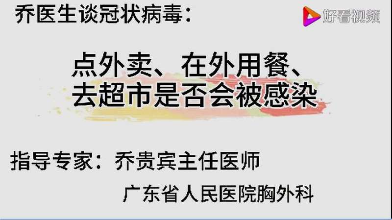 点外卖&去超市,会感染冠状病毒吗?